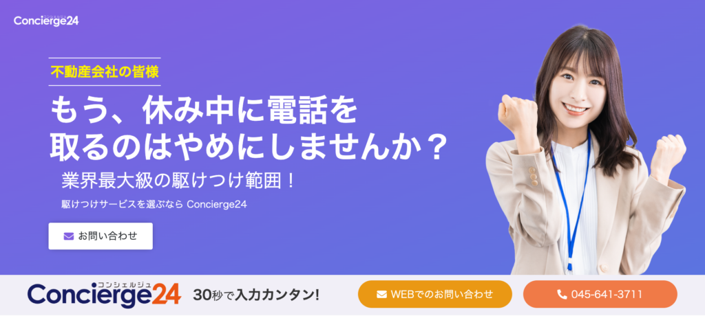 コンシェルジュ24 - 暮らしの安全を24時間365日徹底サポート
